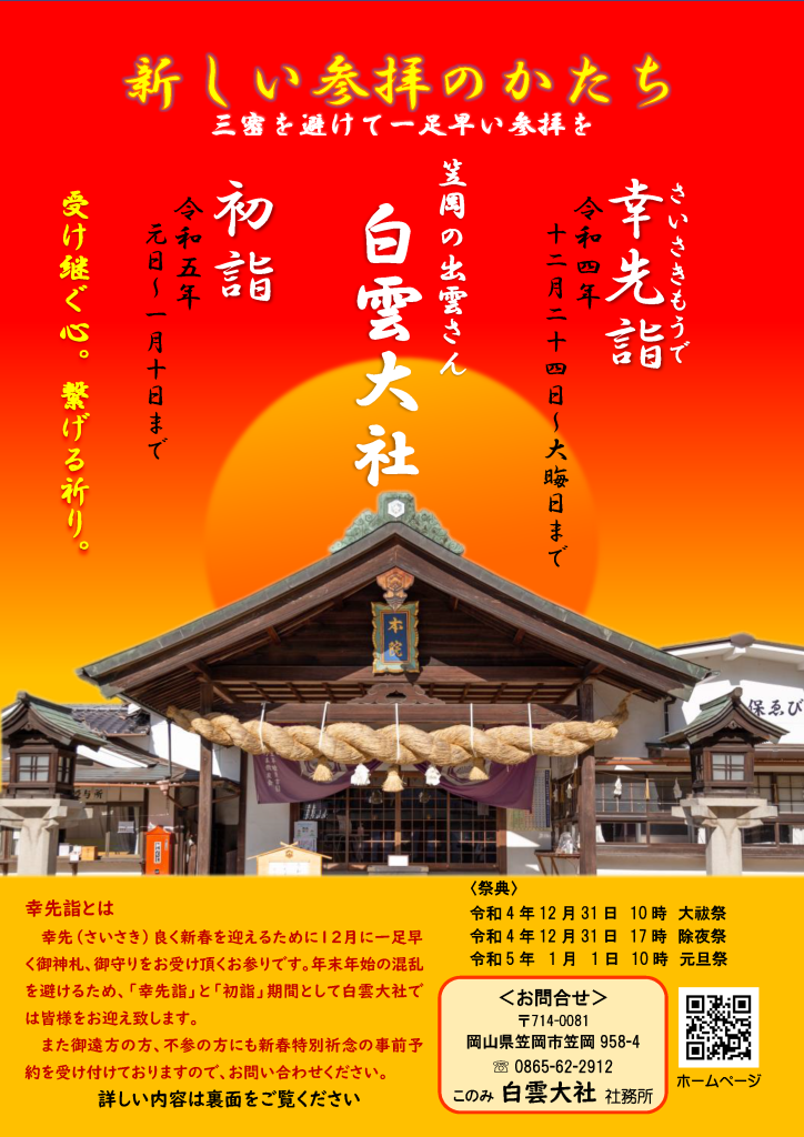 白雲大社 幸先詣と初詣のご案内 | 白雲大社